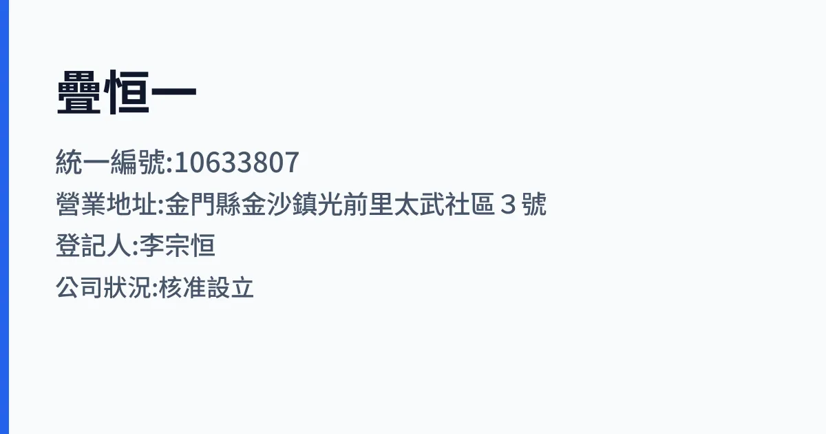 疊恒一 - 統編 10633807(金門縣) 公司登記資料與營業項目詳細圖表