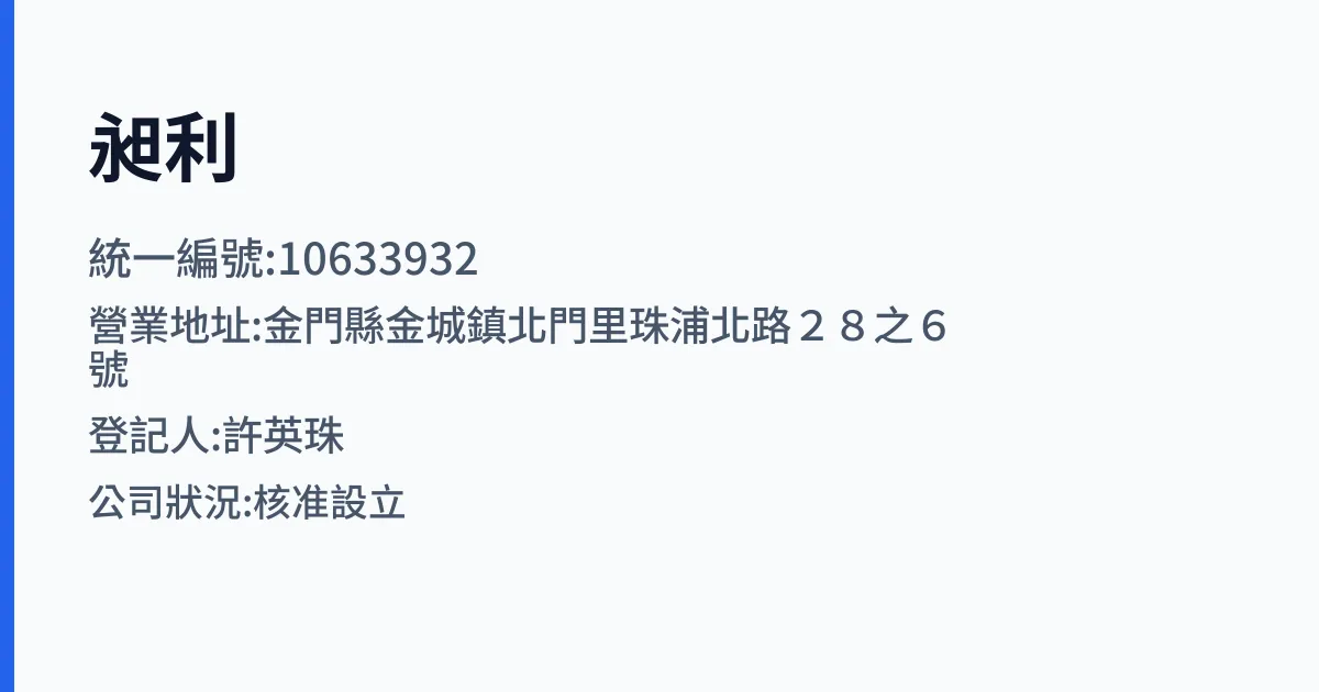 昶利 - 統編 10633932(金門縣) 公司登記資料與營業項目詳細圖表