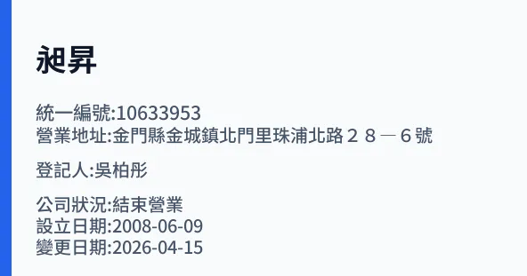 昶昇的照片-統編 10633953(金門縣) 公司登記資料與營業項目詳細圖表
