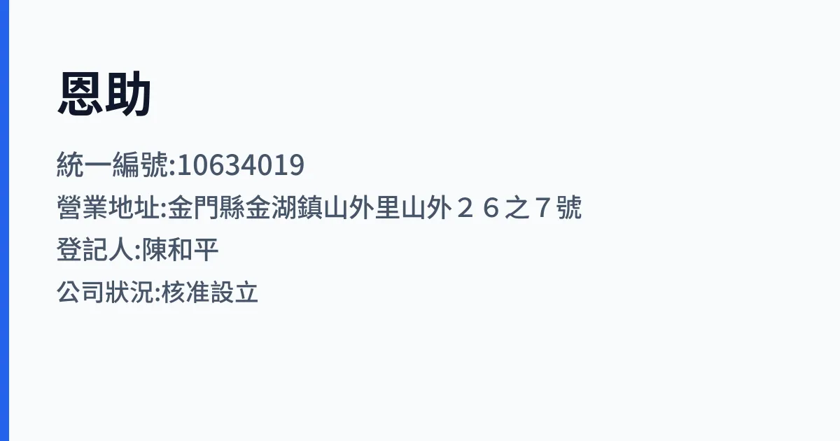 恩助 - 統編 10634019(金門縣) 公司登記資料與營業項目詳細圖表