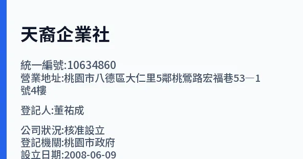 天裔企業社的照片-統編 10634860(桃園市) 公司登記資料與營業項目詳細圖表