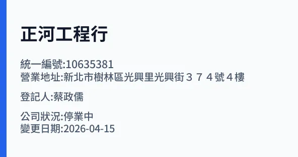 正河工程行的照片-統編 10635381(新北市) 公司登記資料與營業項目詳細圖表