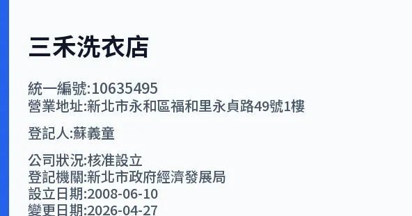三禾洗衣店的照片-統編 10635495(新北市) 公司登記資料與營業項目詳細圖表