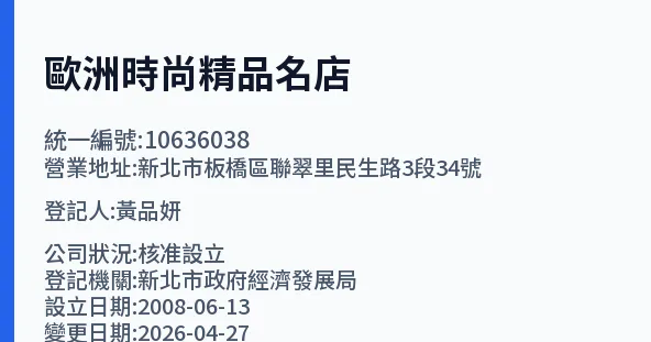 歐洲時尚精品名店的照片-統編 10636038(新北市) 公司登記資料與營業項目詳細圖表