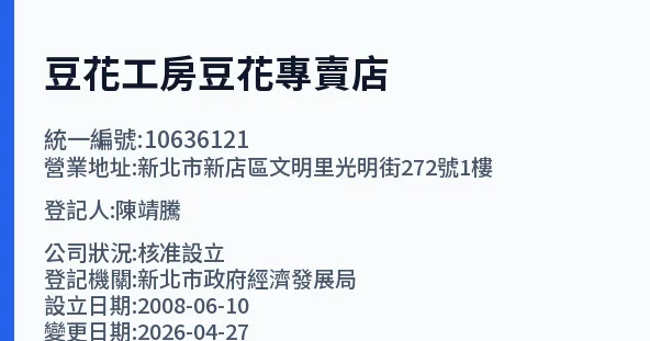 豆花工房豆花專賣店的照片-統編 10636121(新北市) 公司登記資料與營業項目詳細圖表