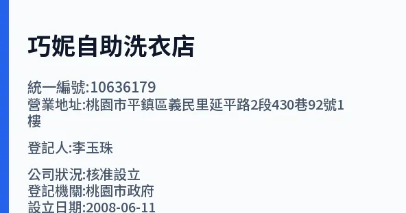 巧妮自助洗衣店的照片-統編 10636179(桃園市) 公司登記資料與營業項目詳細圖表