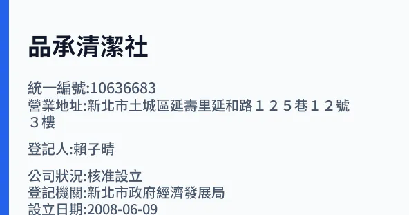 品承清潔社的照片-統編 10636683(新北市) 公司登記資料與營業項目詳細圖表