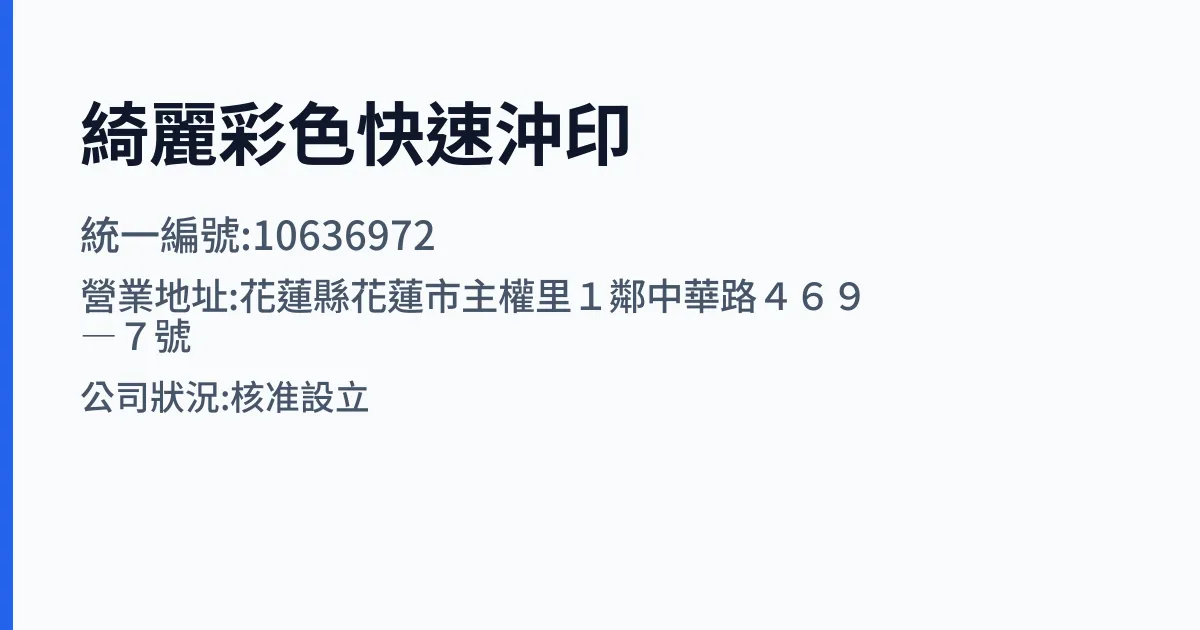 綺麗彩色快速沖印 - 統編 10636972(花蓮縣) 公司登記資料與營業項目詳細圖表