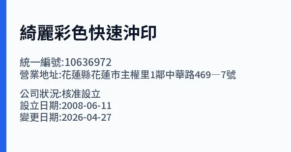 綺麗彩色快速沖印的照片-統編 10636972(花蓮縣) 公司登記資料與營業項目詳細圖表