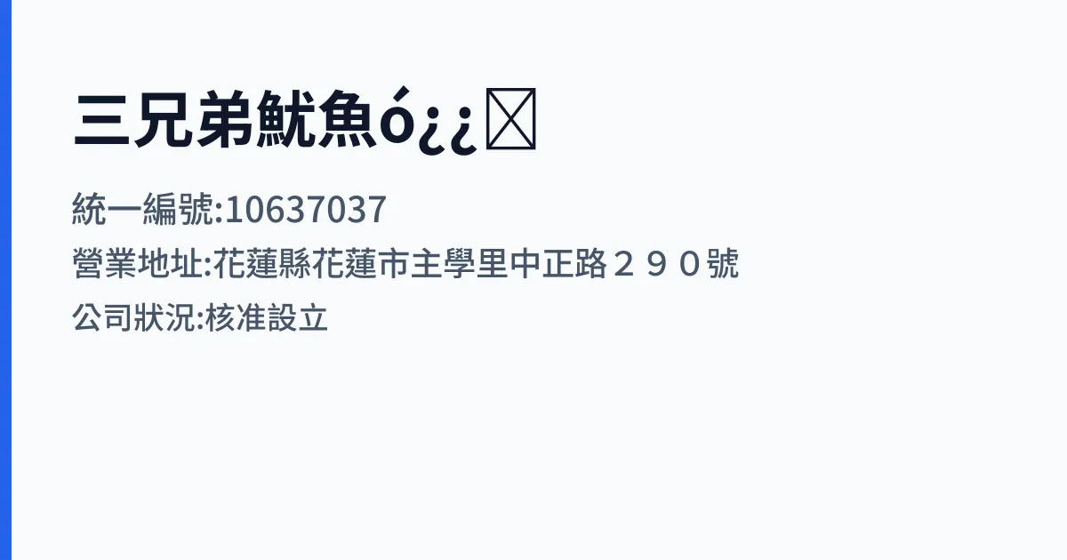 三兄弟魷魚󿿆 - 統編 10637037(花蓮縣) 公司登記資料與營業項目詳細圖表