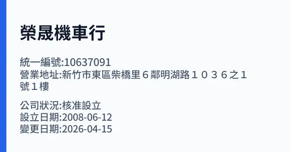 榮晟機車行的照片-統編 10637091(新竹市) 公司登記資料與營業項目詳細圖表