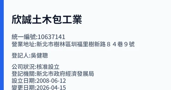 欣誠土木包工業的照片-統編 10637141(新北市) 公司登記資料與營業項目詳細圖表
