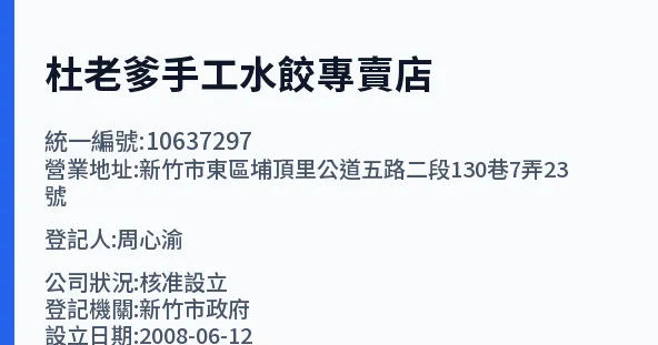 杜老爹手工水餃專賣店的照片-統編 10637297(新竹市) 公司登記資料與營業項目詳細圖表