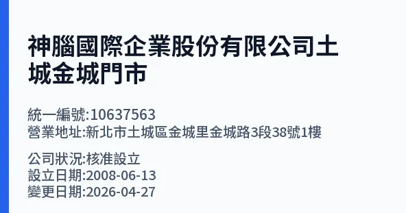 神腦國際企業股份有限公司土城金城門市的照片-統編 10637563(新北市) 公司登記資料與營業項目詳細圖表