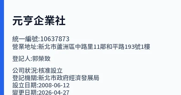 元亨企業社的照片-統編 10637873(新北市) 公司登記資料與營業項目詳細圖表