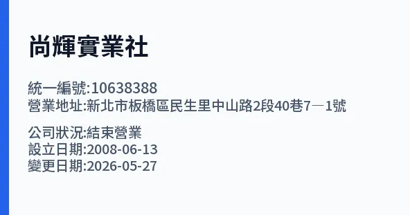 尚輝實業社的照片-統編 10638388(新北市) 公司登記資料與營業項目詳細圖表