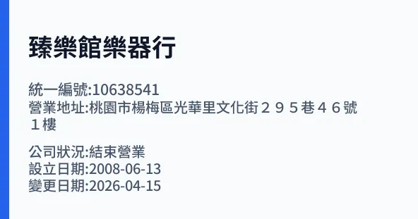 臻樂館樂器行的照片-統編 10638541(桃園市) 公司登記資料與營業項目詳細圖表