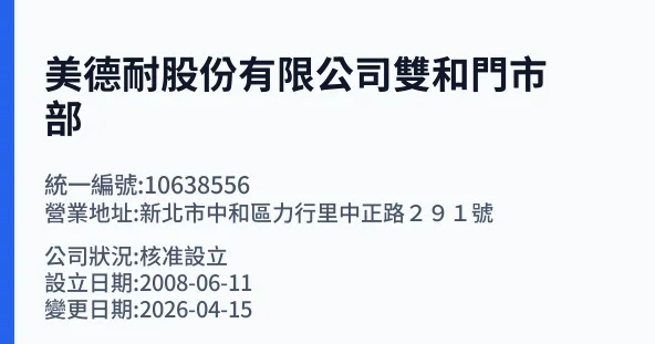美德耐股份有限公司雙和門市部的照片-統編 10638556(新北市) 公司登記資料與營業項目詳細圖表