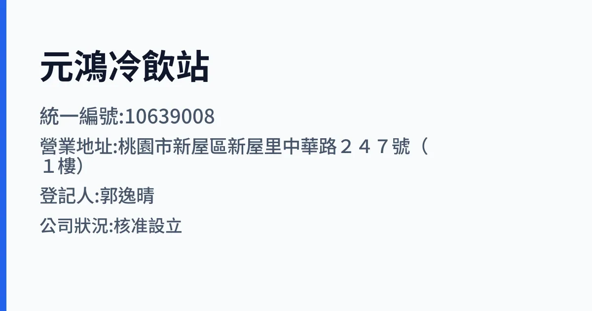 元鴻冷飲站 - 統編 10639008(桃園市) 公司登記資料與營業項目詳細圖表