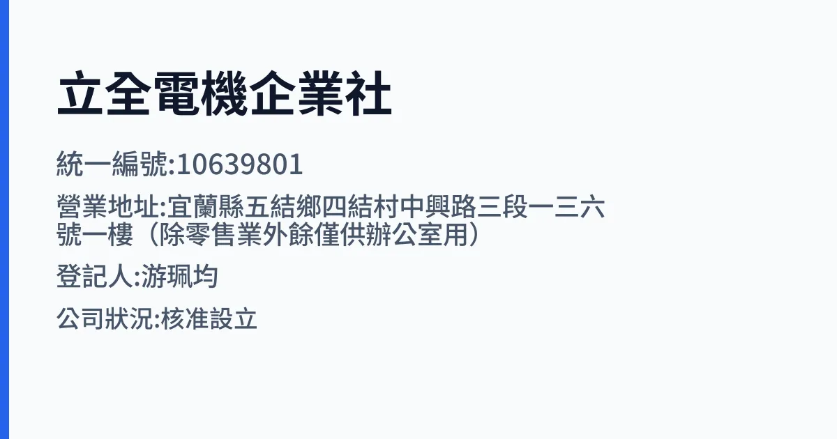 立全電機企業社 - 統編 10639801(宜蘭縣) 公司登記資料與營業項目詳細圖表