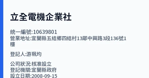 立全電機企業社的照片-統編 10639801(宜蘭縣) 公司登記資料與營業項目詳細圖表