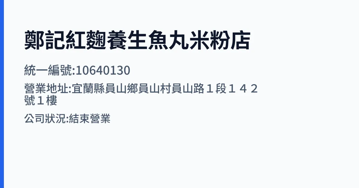 鄭記紅麴養生魚丸米粉店 - 統編 10640130(宜蘭縣) 公司登記資料與營業項目詳細圖表