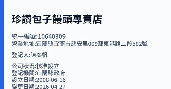 珍讚包子饅頭專賣店的照片-統編 10640309(宜蘭縣) 公司登記資料與營業項目詳細圖表