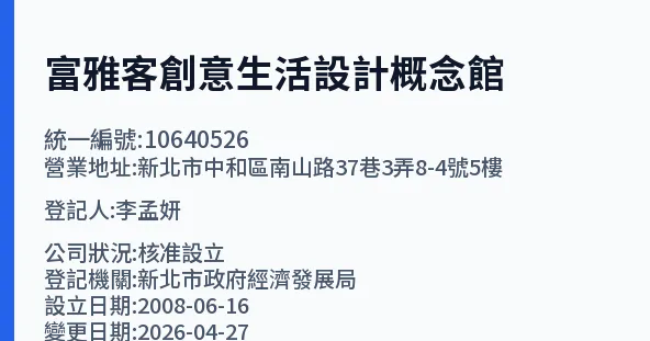 富雅客創意生活設計概念館的照片-統編 10640526(新北市) 公司登記資料與營業項目詳細圖表