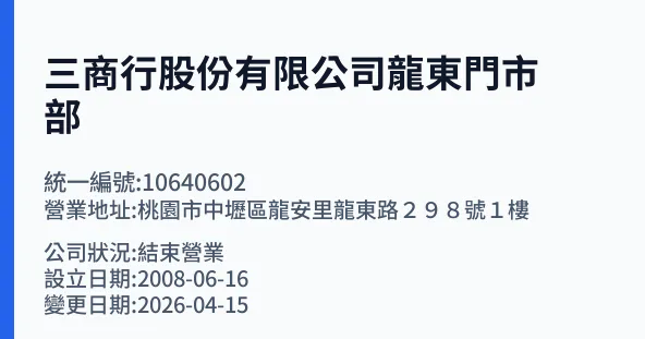 三商行股份有限公司龍東門市部的照片-統編 10640602(桃園市) 公司登記資料與營業項目詳細圖表