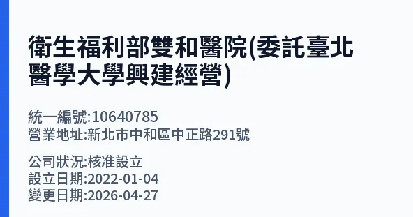 衛生福利部雙和醫院(委託臺北醫學大學興建經營)的照片-統編 10640785(新北市) 公司登記資料與營業項目詳細圖表