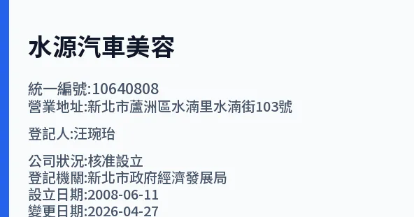 水源汽車美容的照片-統編 10640808(新北市) 公司登記資料與營業項目詳細圖表