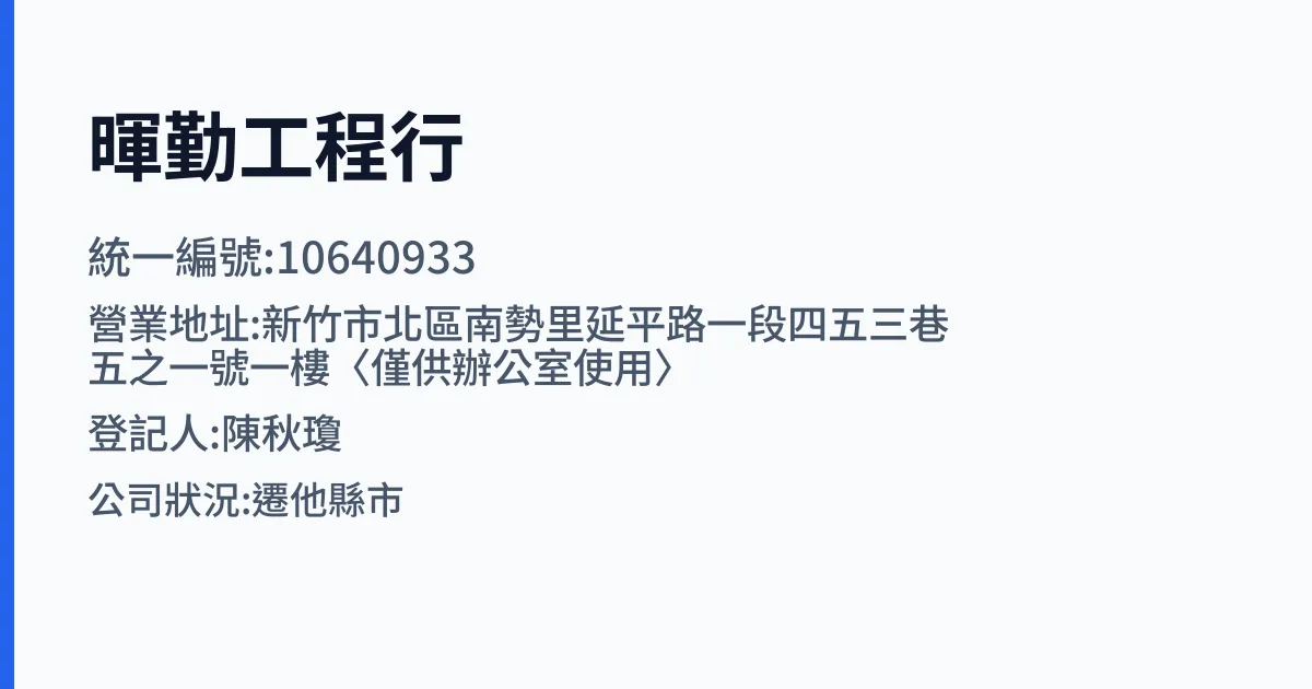 暉勤工程行 - 統編 10640933(雲林縣) 公司登記資料與營業項目詳細圖表