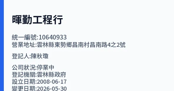 暉勤工程行的照片-統編 10640933(雲林縣) 公司登記資料與營業項目詳細圖表