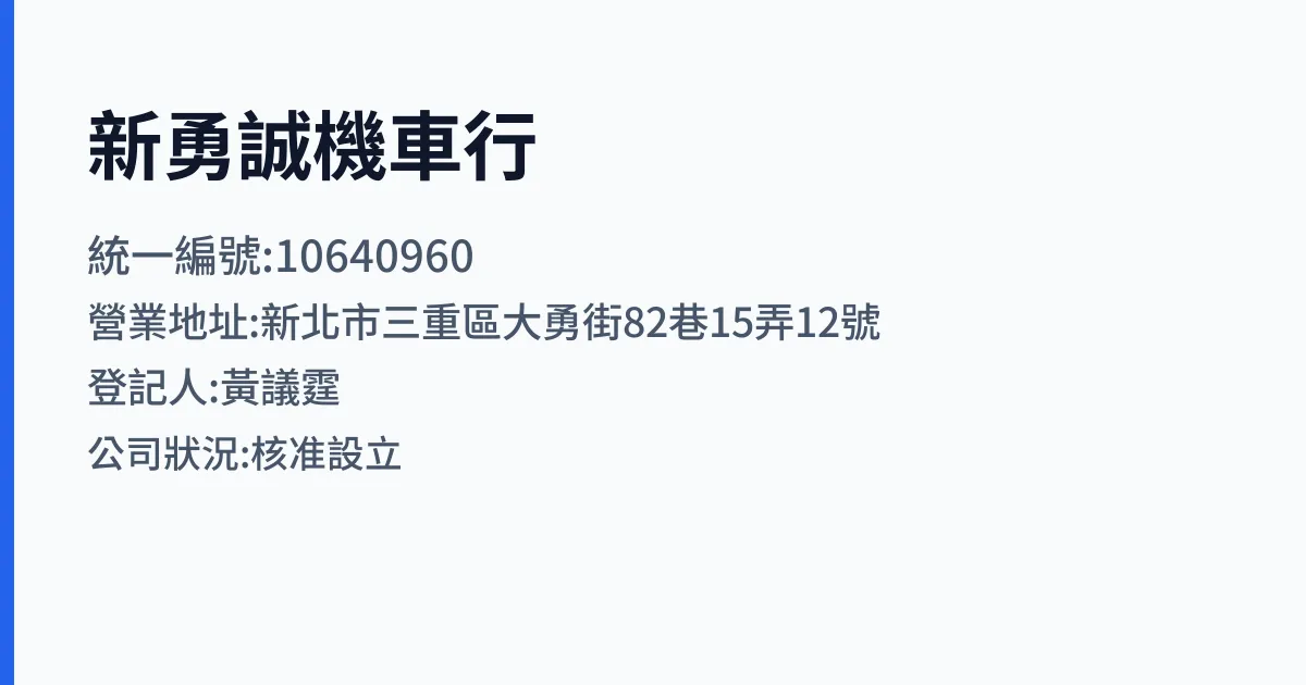 新勇誠機車行 - 統編 10640960(新北市) 公司登記資料與營業項目詳細圖表