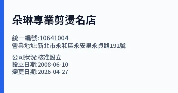 朵琳專業剪燙名店的照片-統編 10641004(新北市) 公司登記資料與營業項目詳細圖表