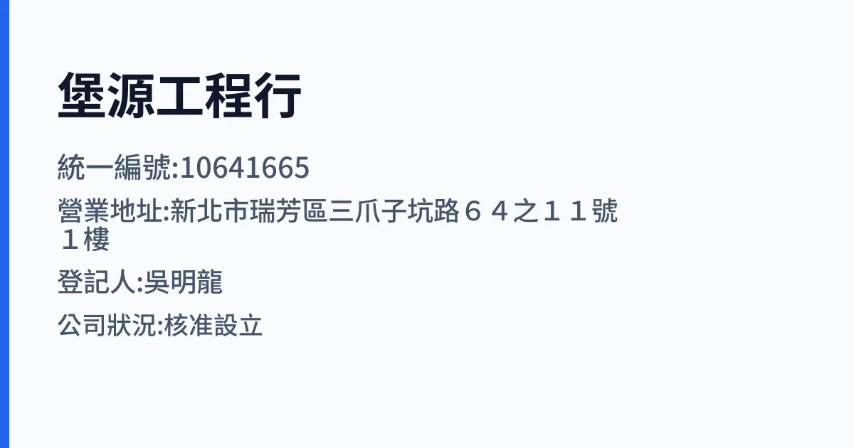 堡源工程行 - 統編 10641665(新北市) 公司登記資料與營業項目詳細圖表