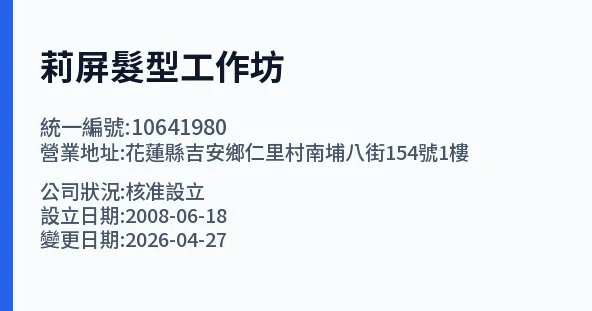 莉屏髮型工作坊的照片-統編 10641980(花蓮縣) 公司登記資料與營業項目詳細圖表