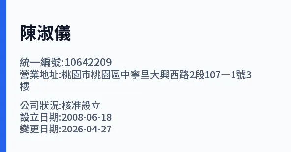 陳淑儀的照片-統編 10642209(桃園市) 公司登記資料與營業項目詳細圖表
