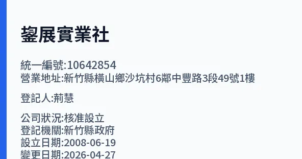 鋆展實業社的照片-統編 10642854(新竹縣) 公司登記資料與營業項目詳細圖表