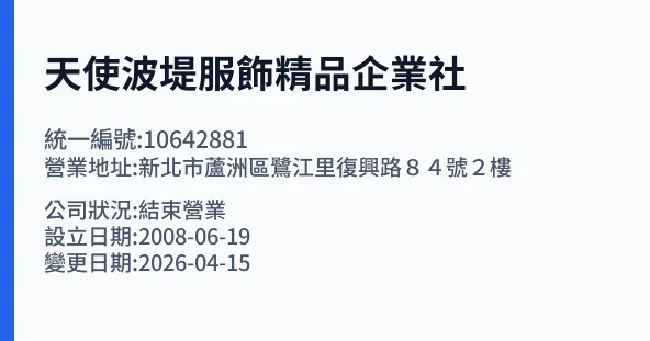 天使波堤服飾精品企業社的照片-統編 10642881(新北市) 公司登記資料與營業項目詳細圖表