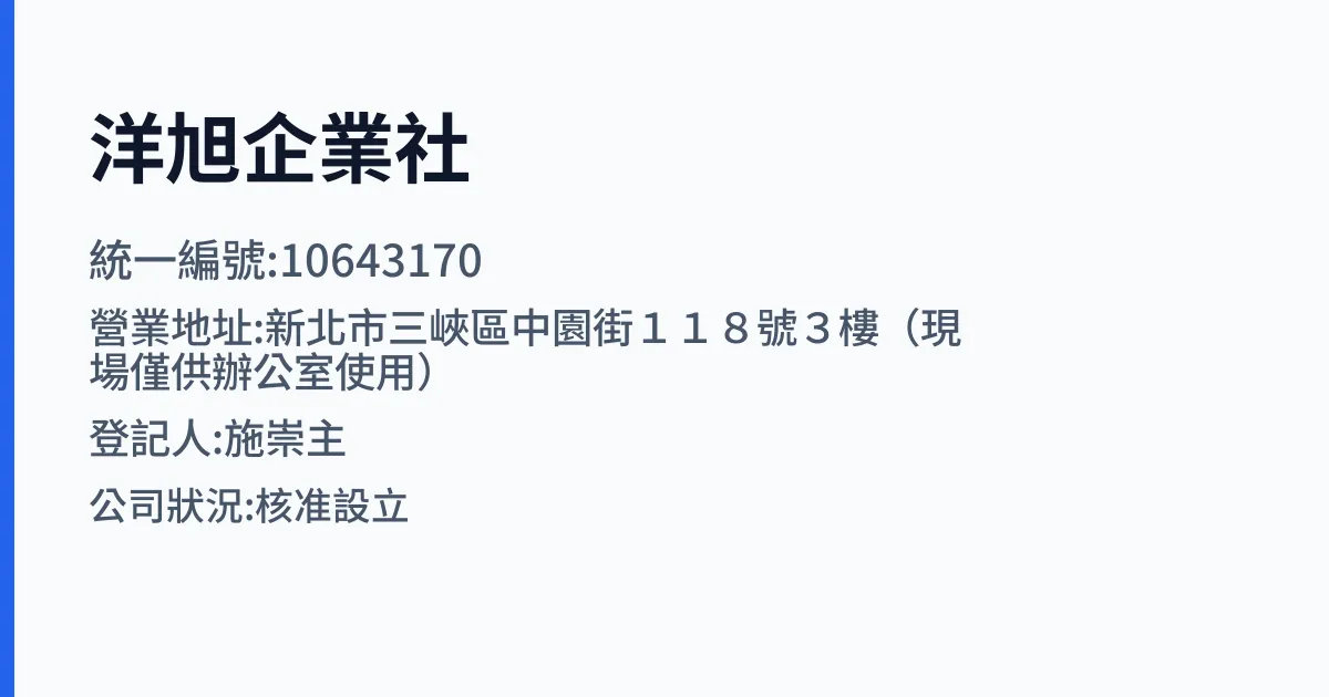 洋旭企業社 - 統編 10643170(新北市) 公司登記資料與營業項目詳細圖表