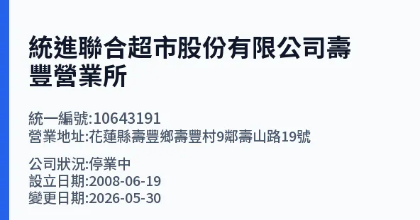 統進聯合超市股份有限公司壽豐營業所的照片-統編 10643191(花蓮縣) 公司登記資料與營業項目詳細圖表