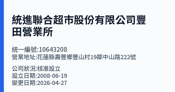 統進聯合超市股份有限公司豐田營業所的照片-統編 10643208(花蓮縣) 公司登記資料與營業項目詳細圖表