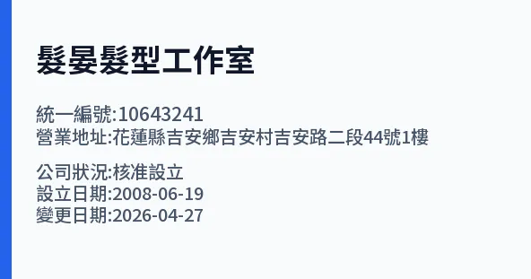髮晏髮型工作室的照片-統編 10643241(花蓮縣) 公司登記資料與營業項目詳細圖表