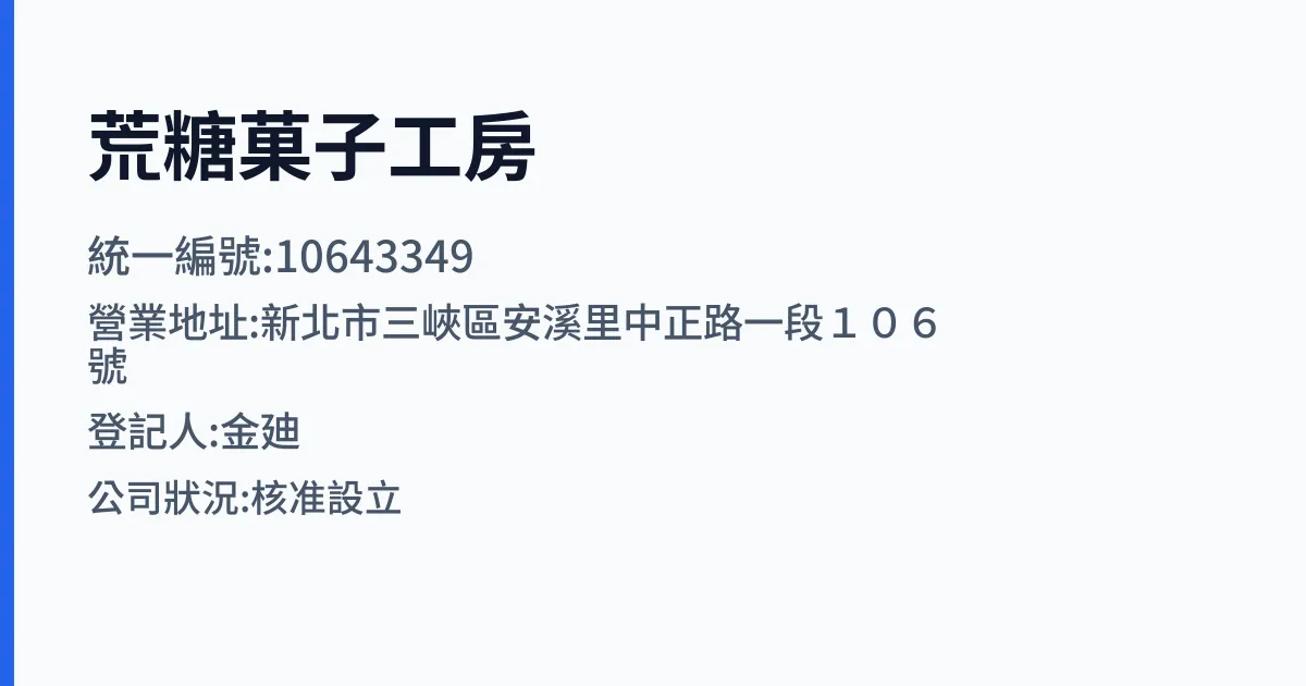 荒糖菓子工房 - 統編 10643349(新北市) 公司登記資料與營業項目詳細圖表