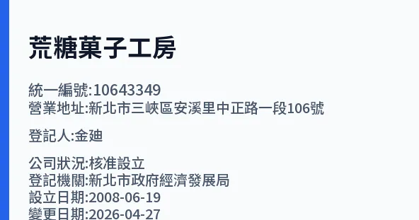 荒糖菓子工房的照片-統編 10643349(新北市) 公司登記資料與營業項目詳細圖表