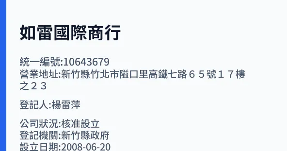 如雷國際商行的照片-統編 10643679(新竹縣) 公司登記資料與營業項目詳細圖表