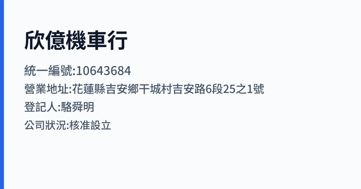 欣億機車行 - 統編 10643684（花蓮縣） 公司登記資料與營業項目詳細圖表