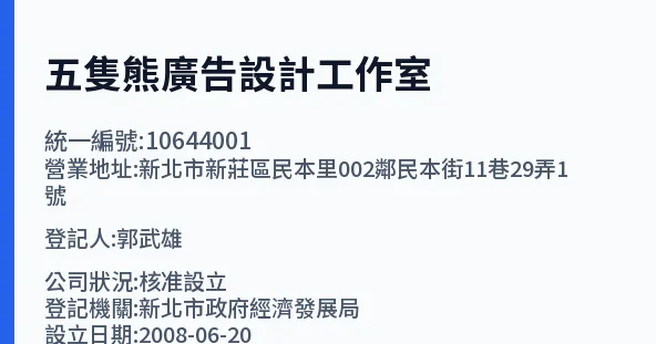五隻熊廣告設計工作室的照片-統編 10644001(新北市) 公司登記資料與營業項目詳細圖表