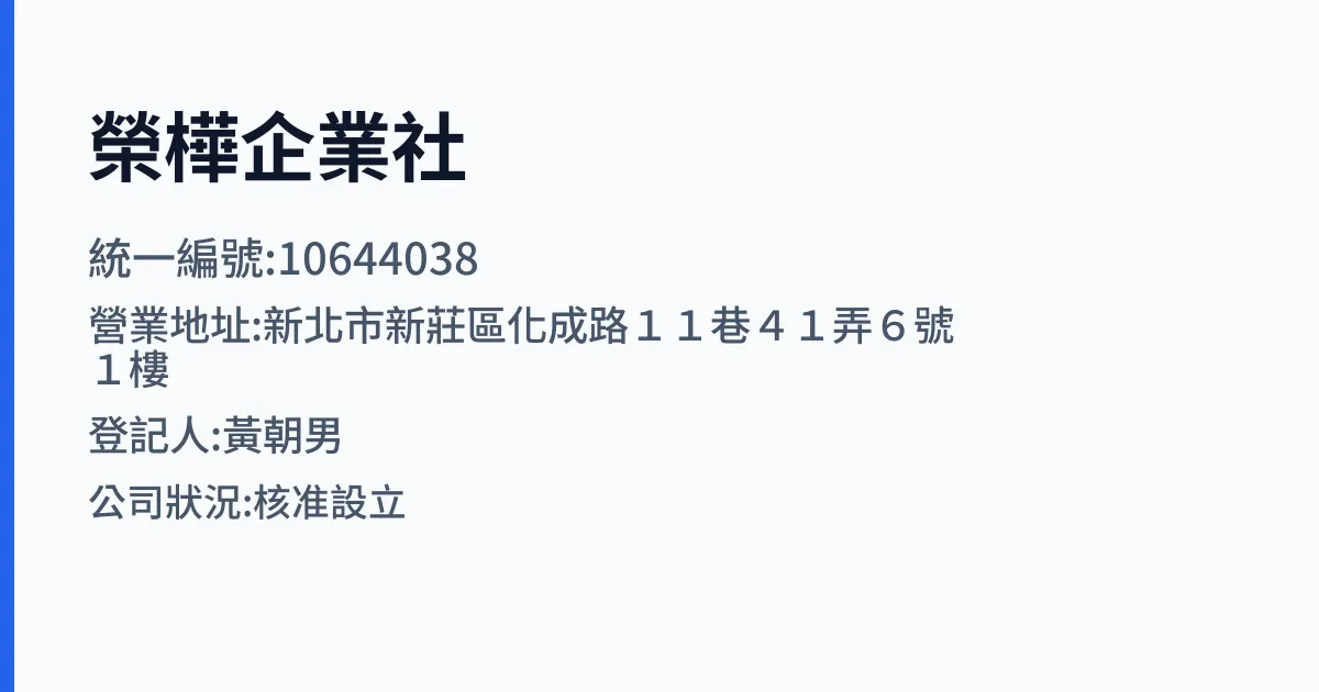 榮樺企業社 - 統編 10644038（新北市） 公司登記資料與營業項目詳細圖表